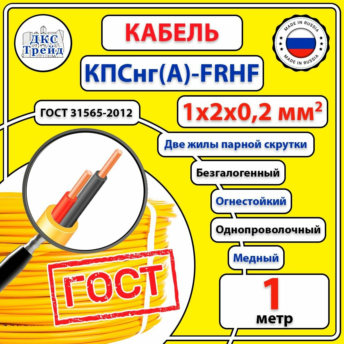 Кабель КПС нг(А)-FRHF 1x2x0,2 мм2, безгалогенный, огнестойкий, медь, ГОСТ, 1 метр