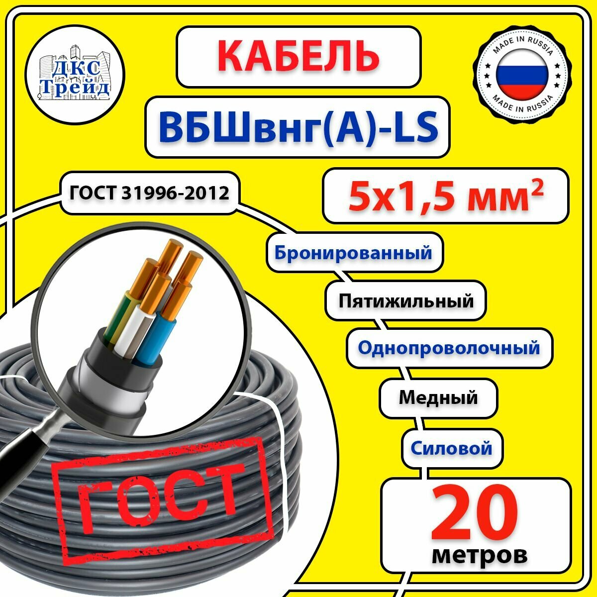 Кабель бронированный ВБШ внг(А)-LS 5х1,5 мм2, медь, ГОСТ, 20 метров