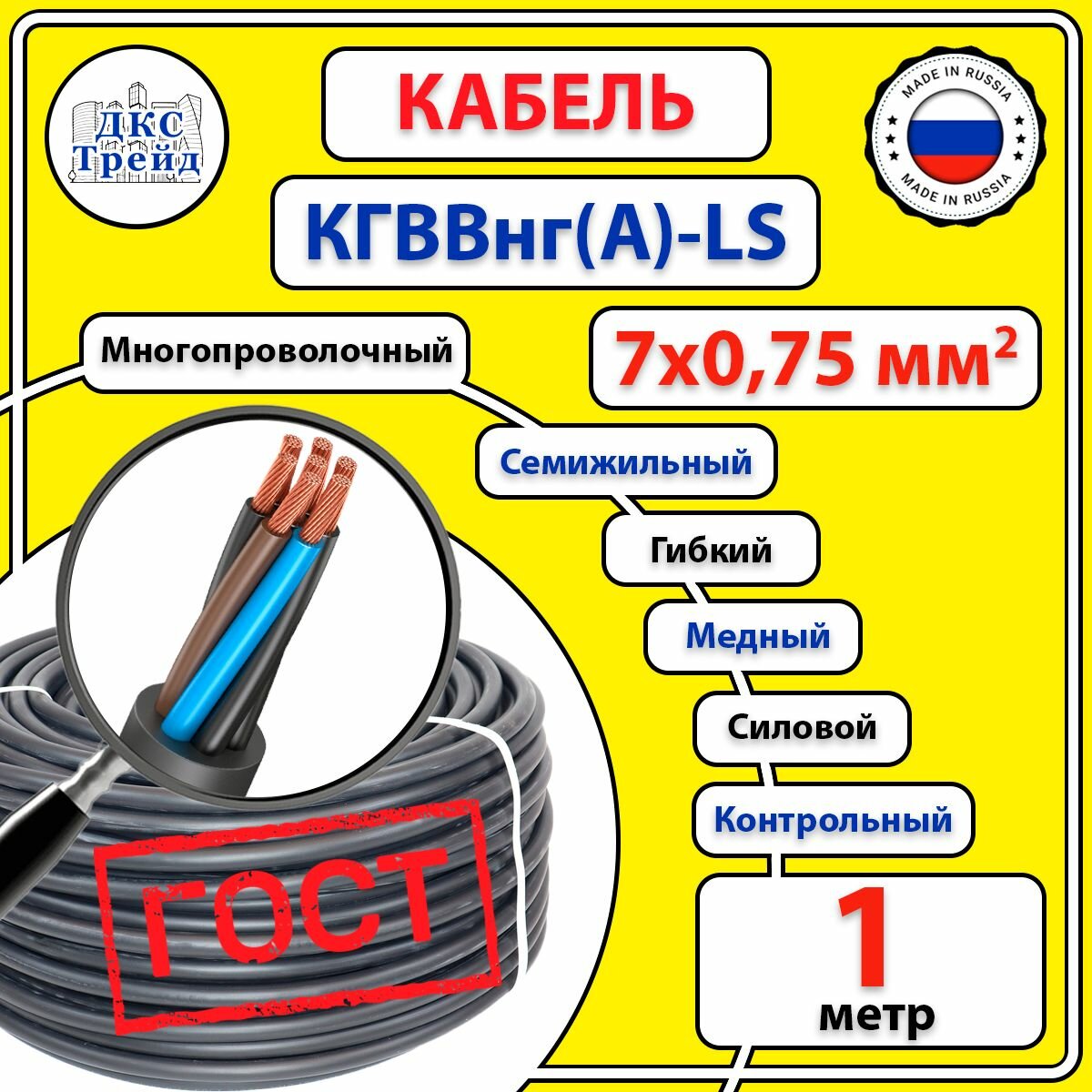 Кабель гибкий кгвв нг(А)-LS 7х0,75 мм2, медь, ГОСТ, 1 метр