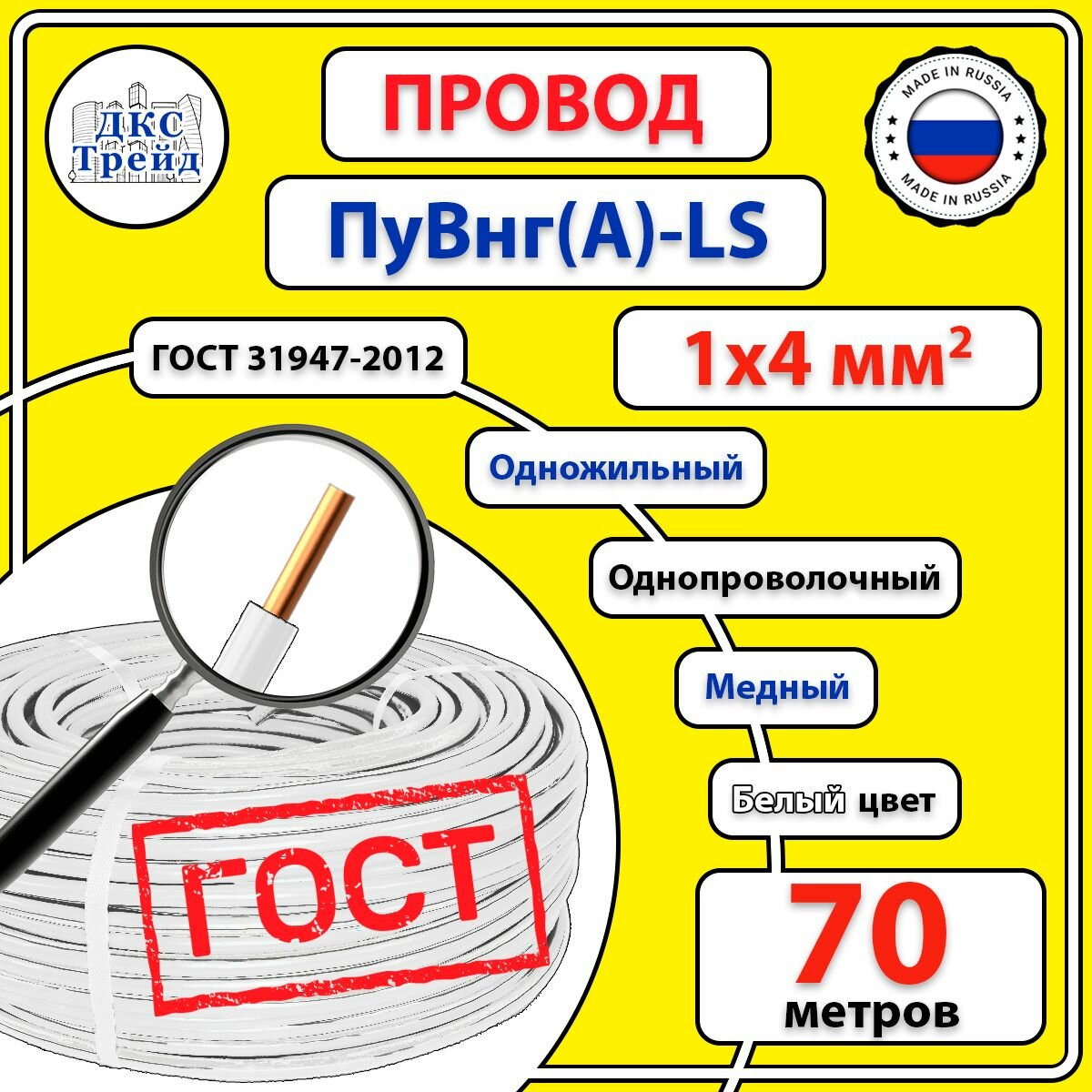 Провод ПуВ нг(А)-LS, 1х4 мм2, белый, медь, ГОСТ, 70 метров