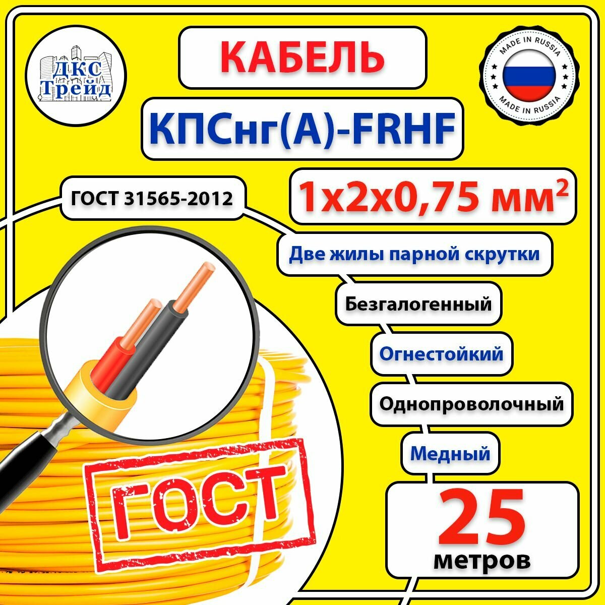 Кабель КПС нг(А)-FRHF 1x2x0,75 мм2, безгалогенный, огнестойкий, медь, ГОСТ, 25 метров