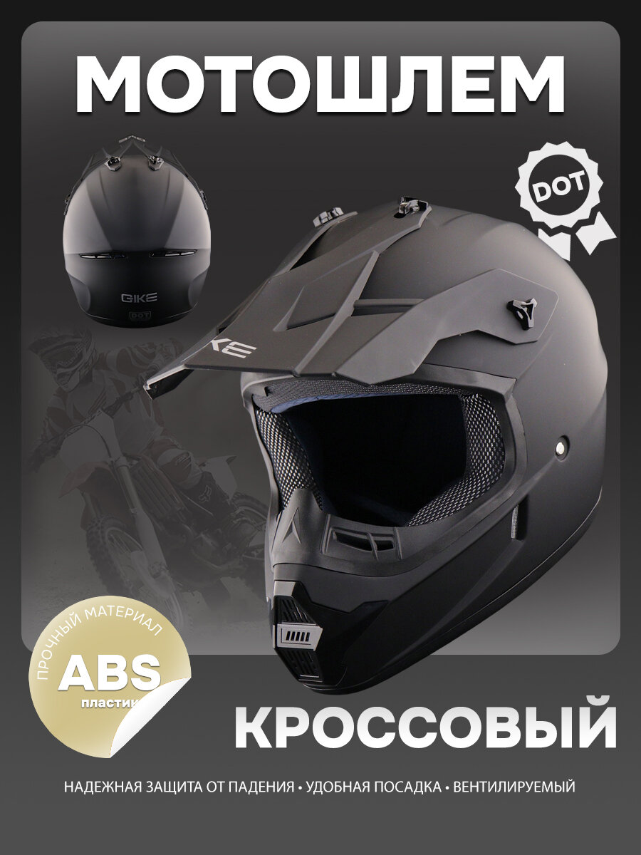 Шлем кроссовый для мотоцикла, черный матовый, размер M