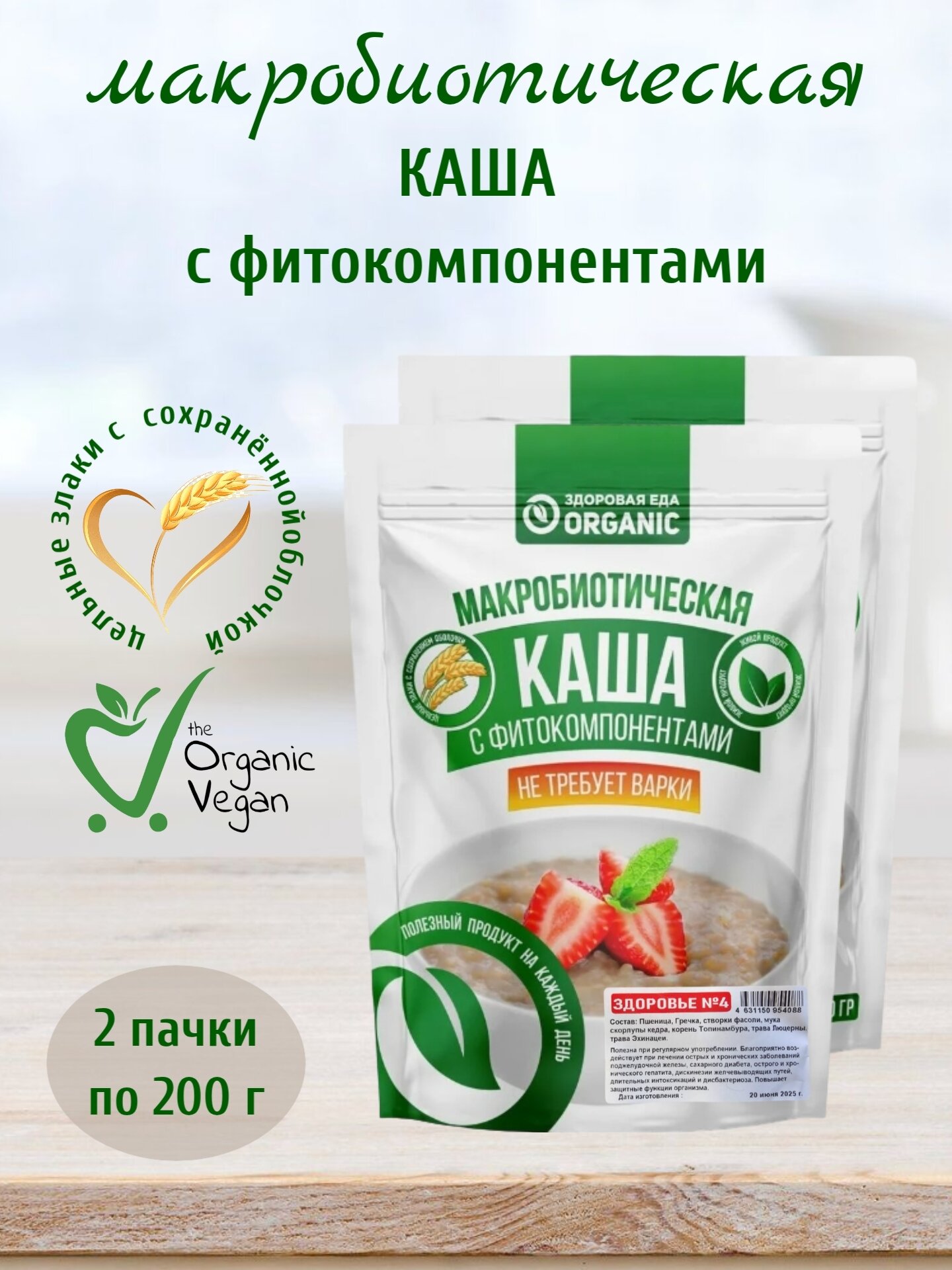 Макробиотическая каша №4 Здоровье, 2 шт по 200 г, Здоровая еда Organic