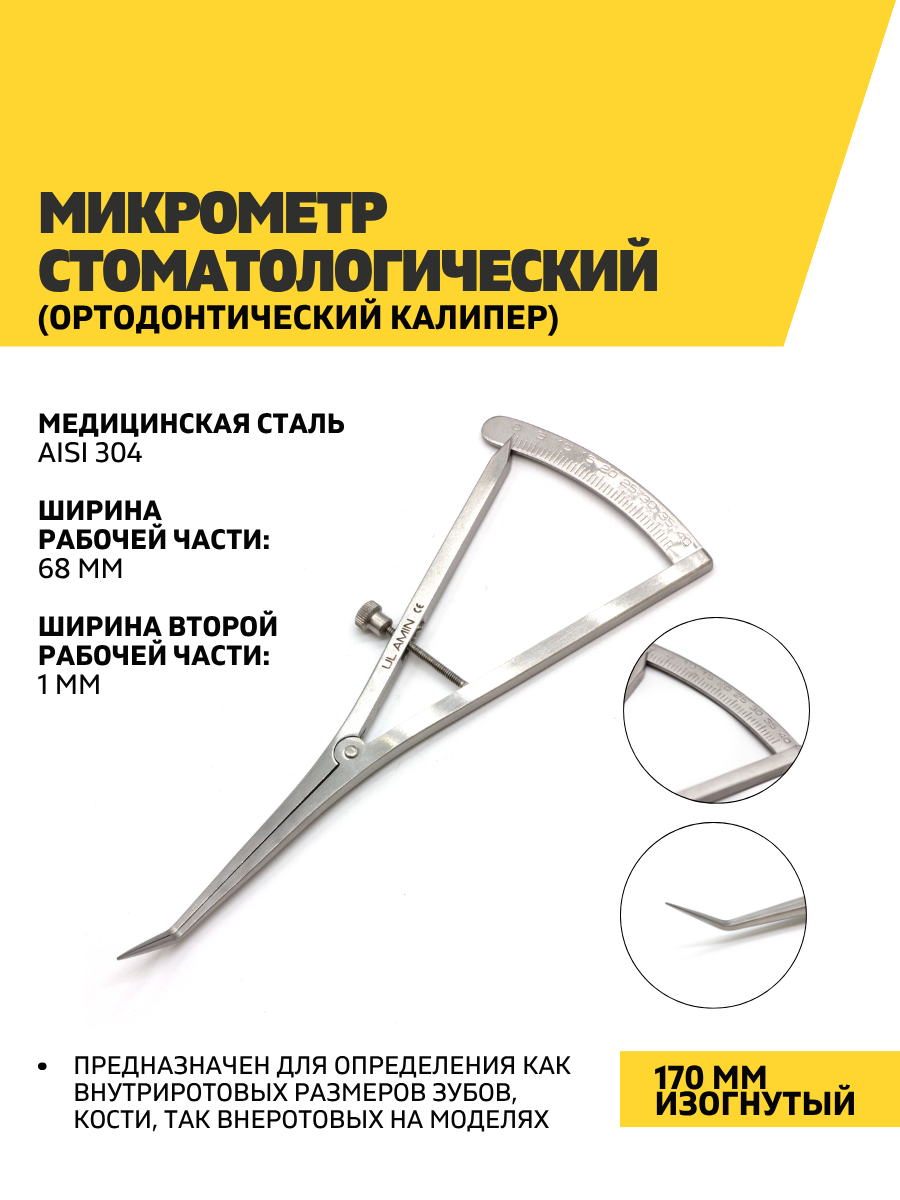 Микрометр стоматологический (ортодонтический калипер), 170 мм изогнутый