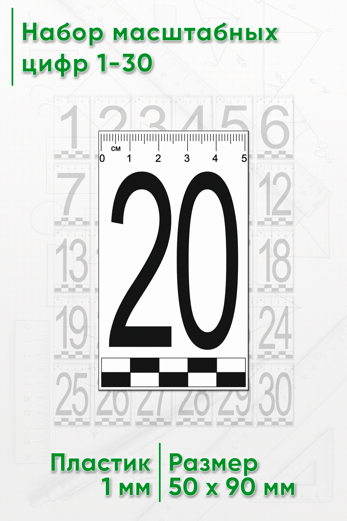 Набор масштабных цифр 1-30 (размер 10 x 6 см)