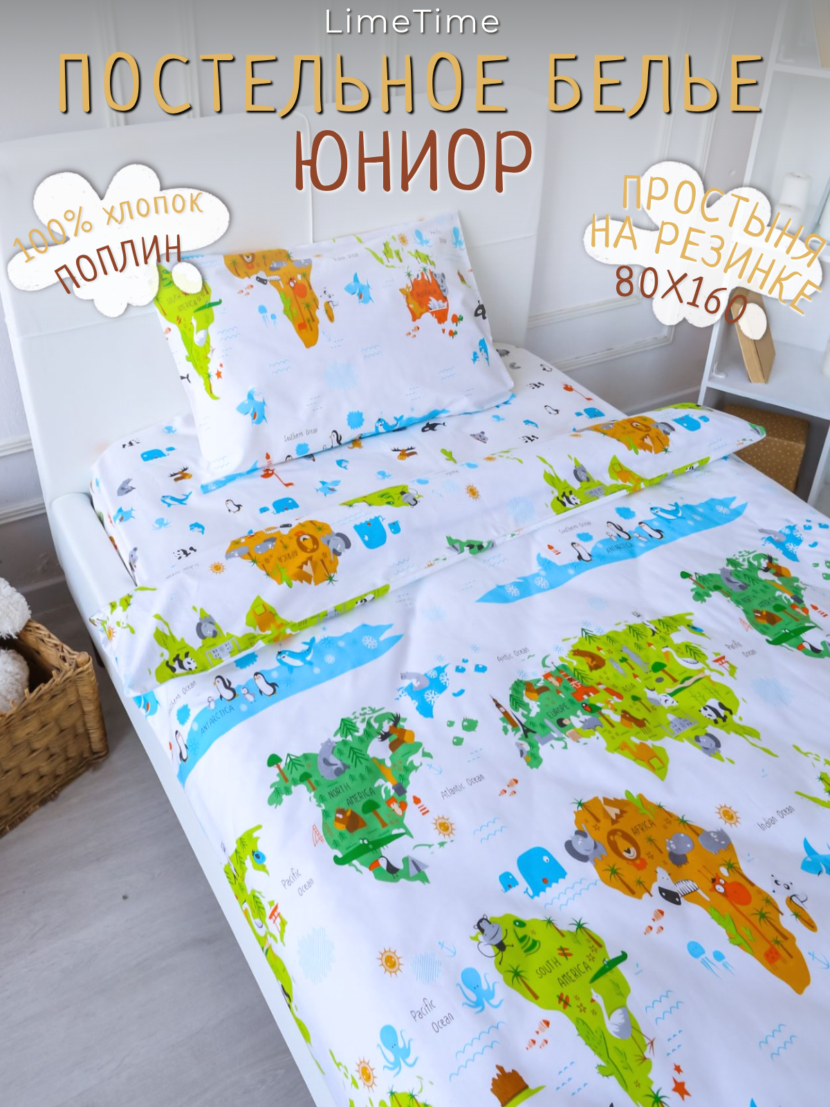 Детское постельное белье 160х80 на резинке Юниор Поплин 100% хлопок LIMETIME
