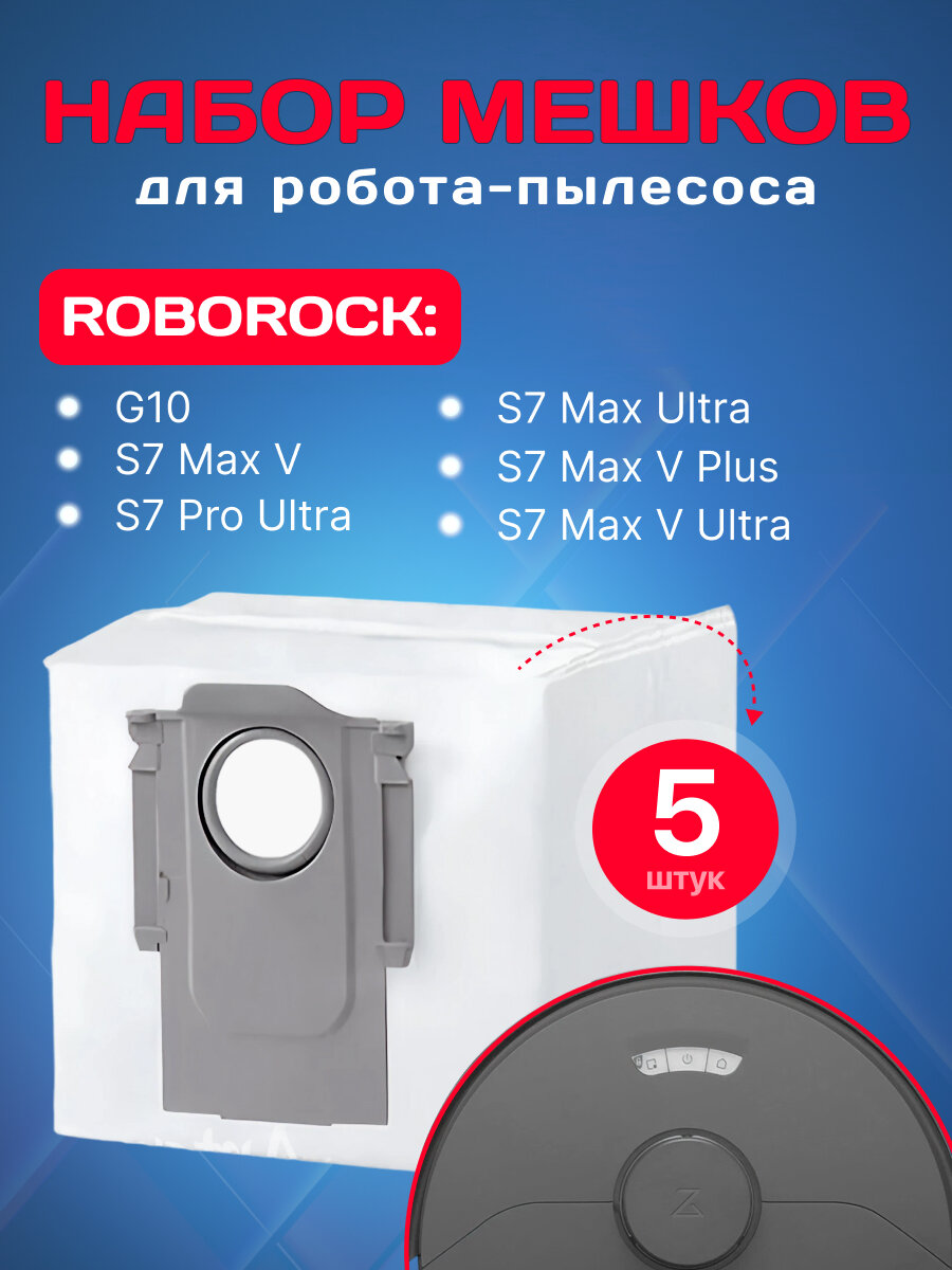 Мешки для робот-пылесоса Roborock G10, S7 Max V, S7 Pro Ultra, S7 Max Ultra, S7 Max V Plus, S7 Max V Ultra (5 шт)