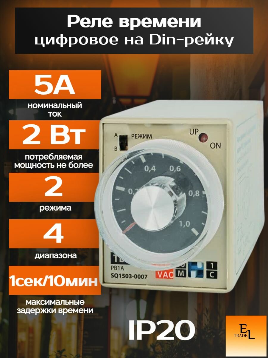 Реле времени цифровое на DIN-рейку (2режима, 1сек/10мин, 5А, 220В, 8Ц)