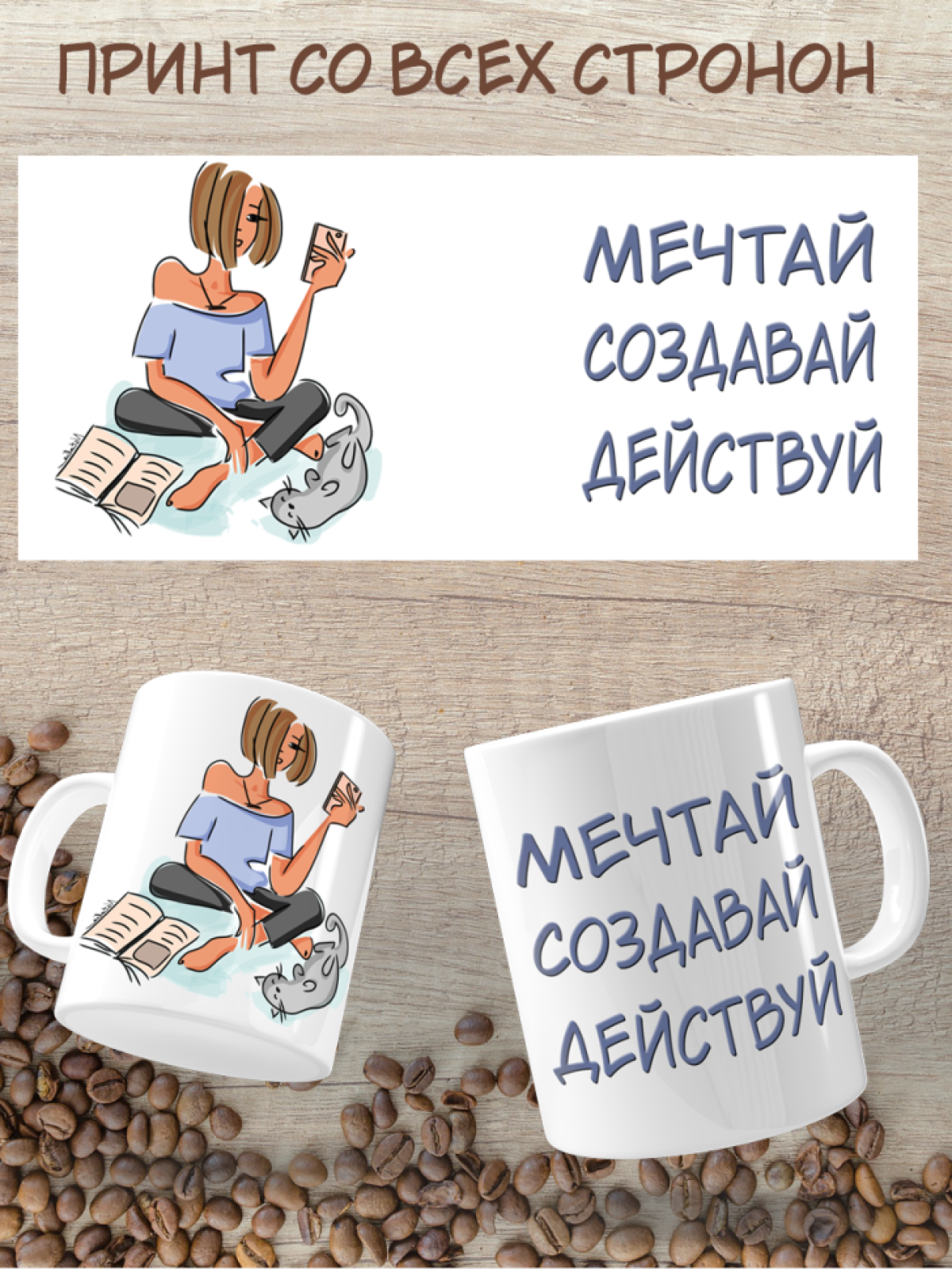 Подарок с принтом, Кружка, Мечтай создавай действуй (керамическая с термотрансферным принтом)