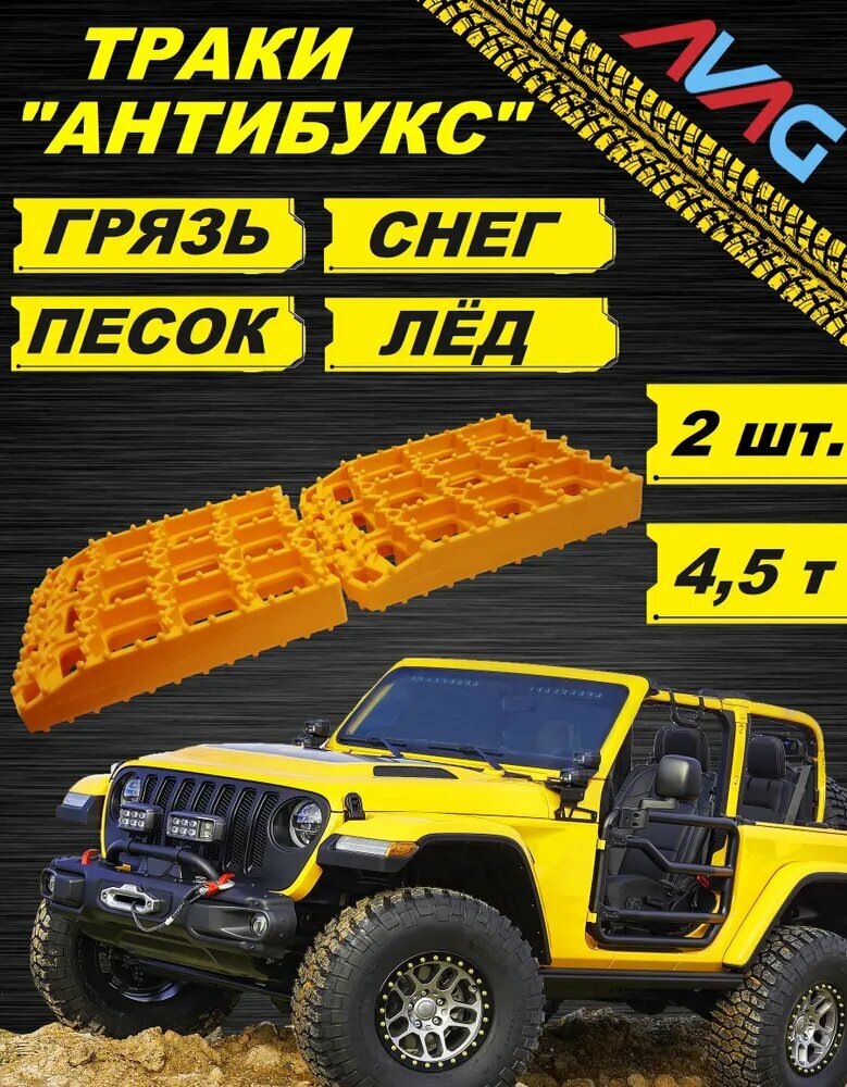 Траки "Антибукс" AVAG усиленные до 4.5 тонн желтые (2 трака)