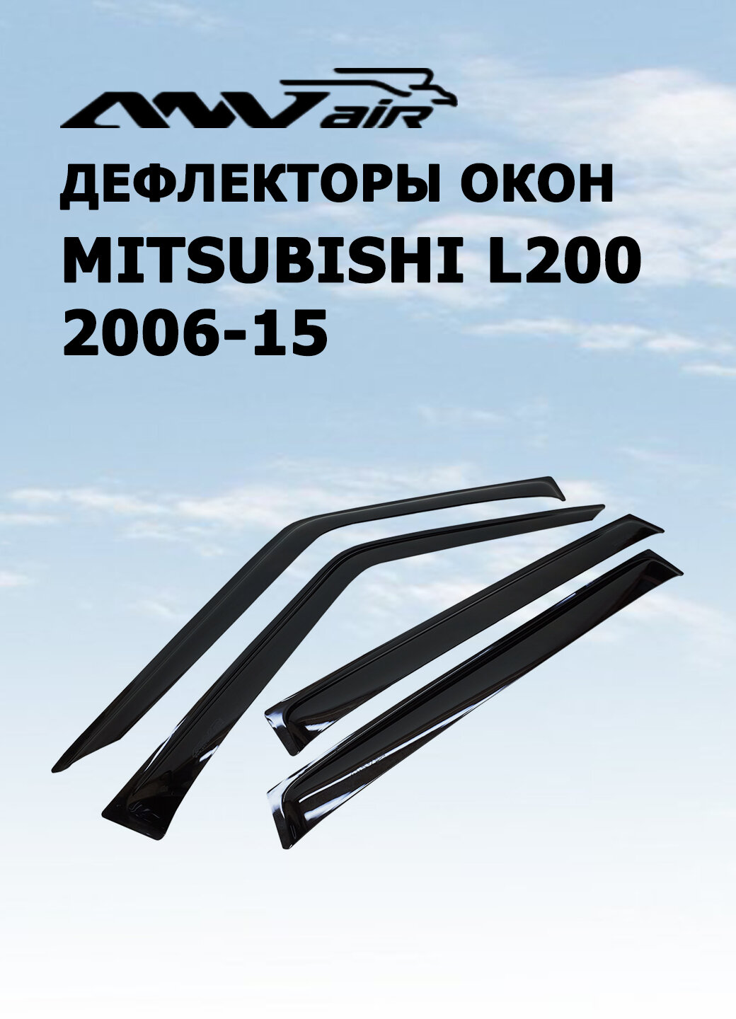 Дефлекторы боковых окон ANV Air для Mitsubishi L200 2006-15 (ветровики анв эйр)