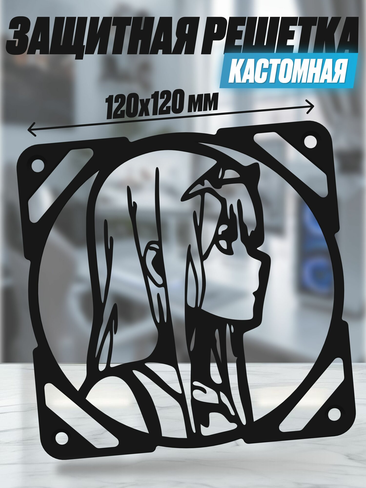 Защитная решетка вентилятора в ПК 120 мм. Хакура.