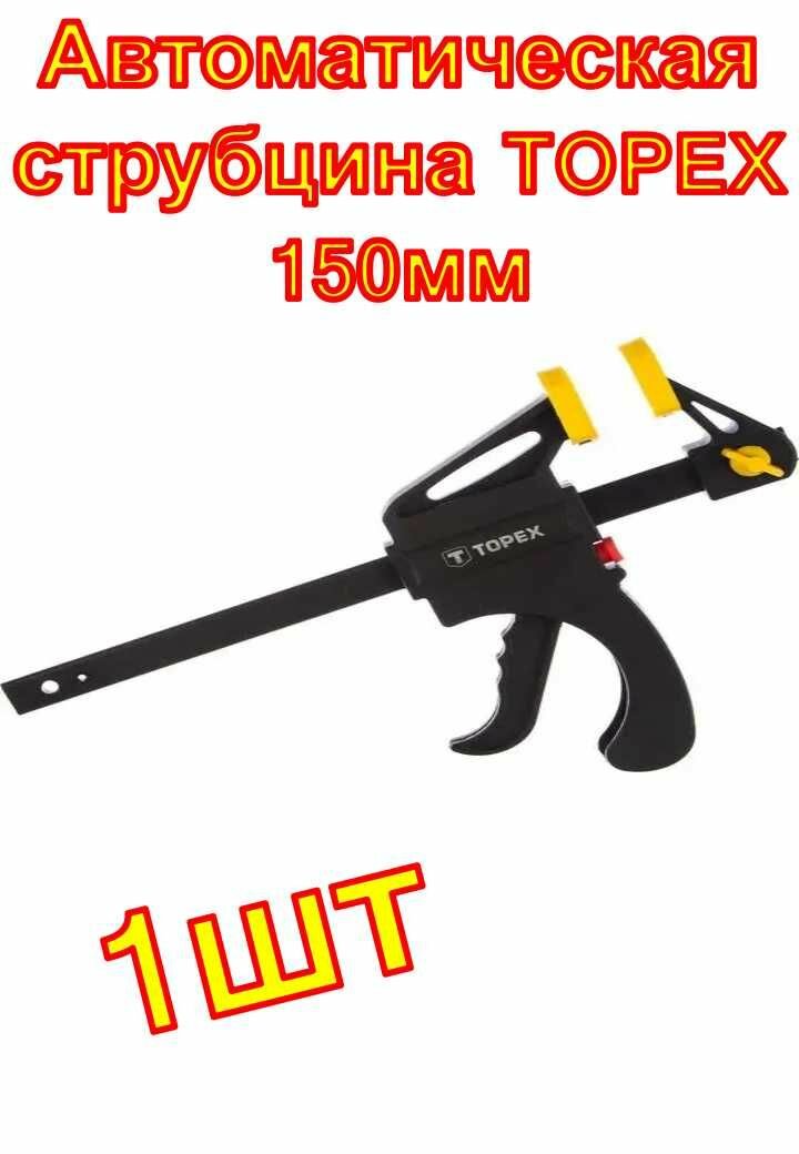 Автоматическая струбцина TOPEX 150мм