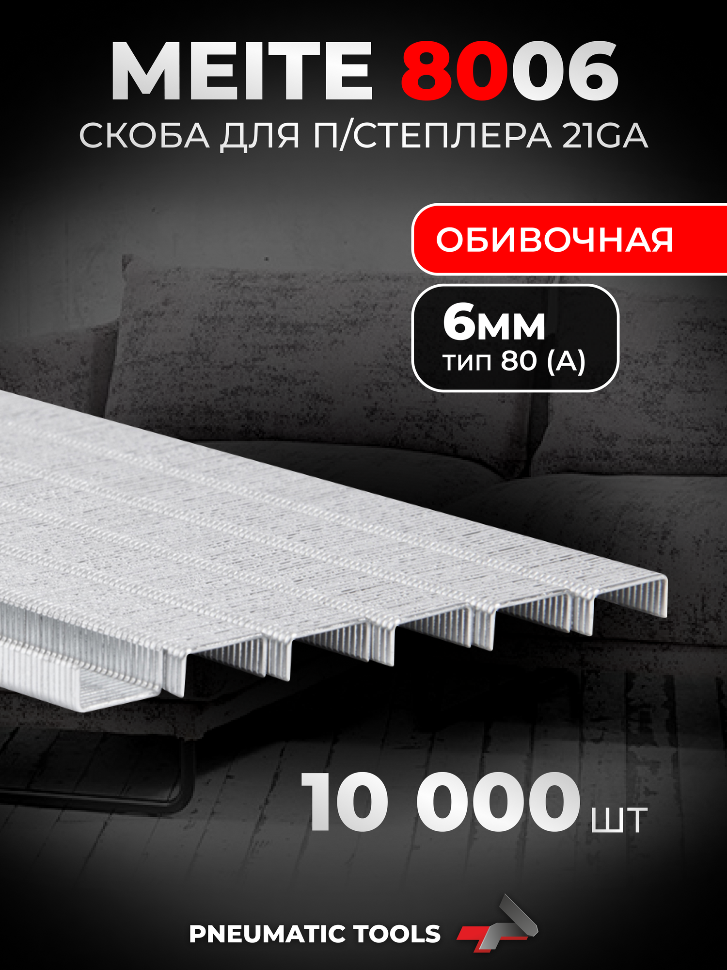 21 GA Скоба 6 мм для пневмостеплера, тип 80 (А), 10 тыс. шт.
