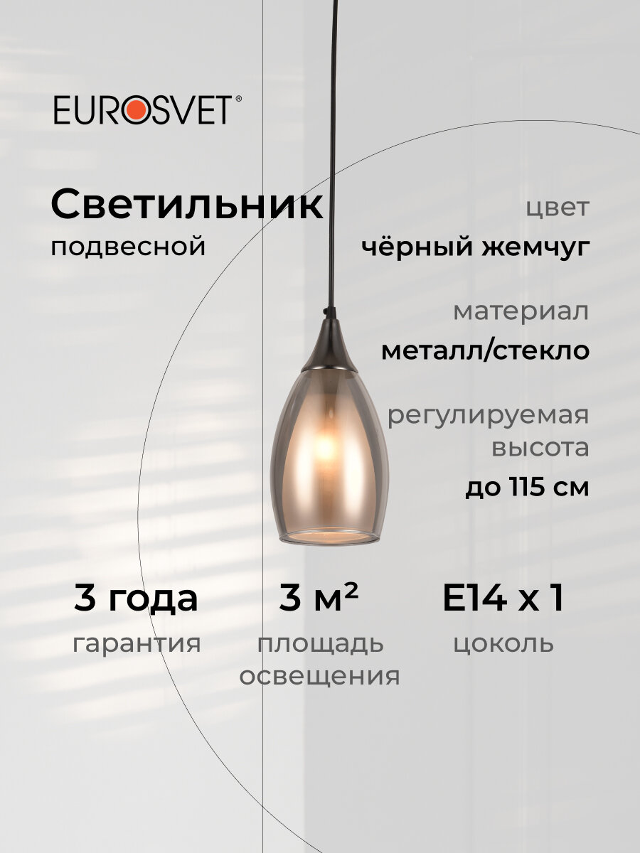 Подвесной светильник со стеклянным плафоном Eurosvet Cosmic 50085/1, E14, 15 Вт, черный жемчуг