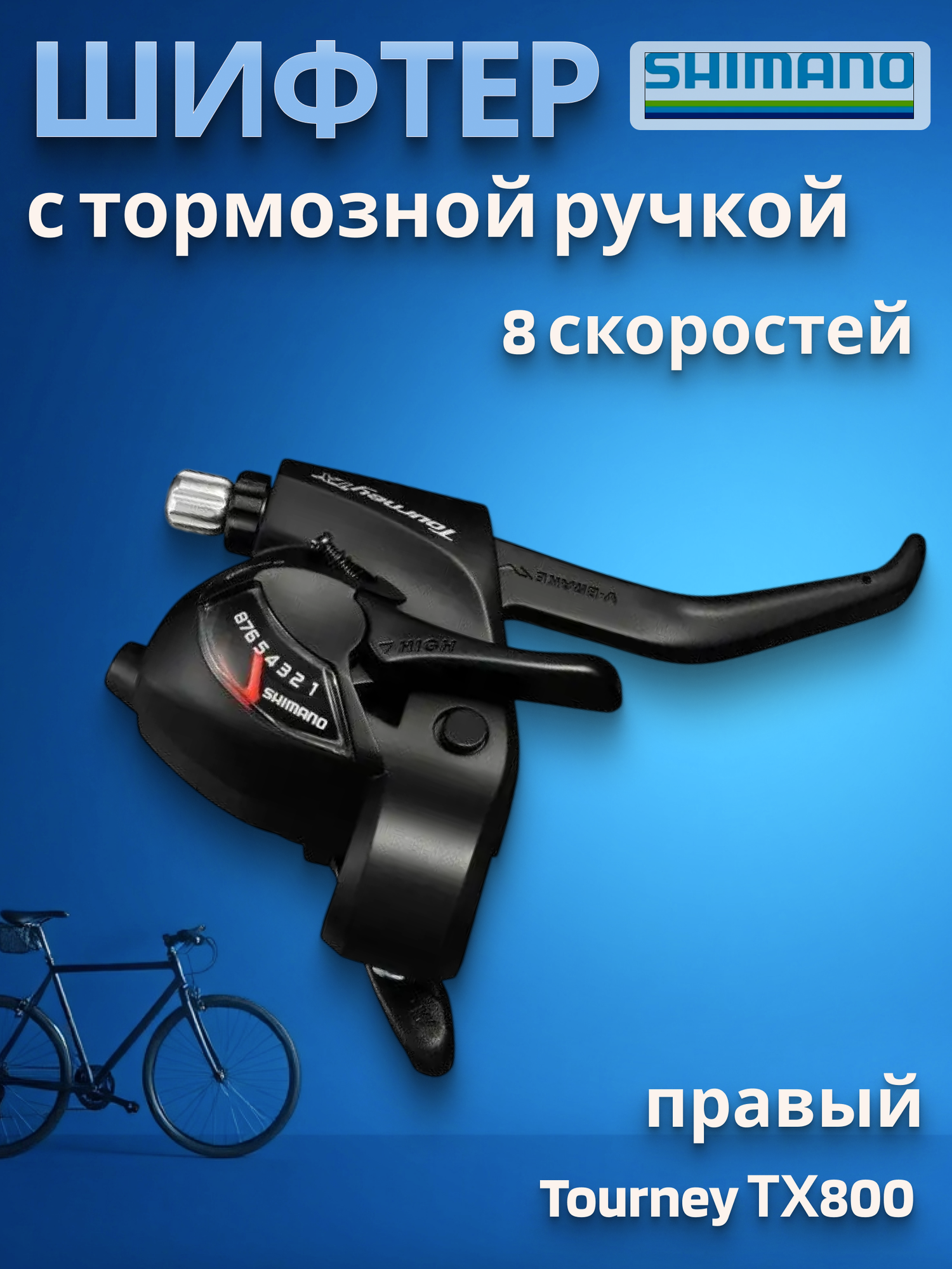Шифтер/тормозная ручка Shimano Tourney ТХ800 черный 8ск 2050мм ESTTX800R8AL