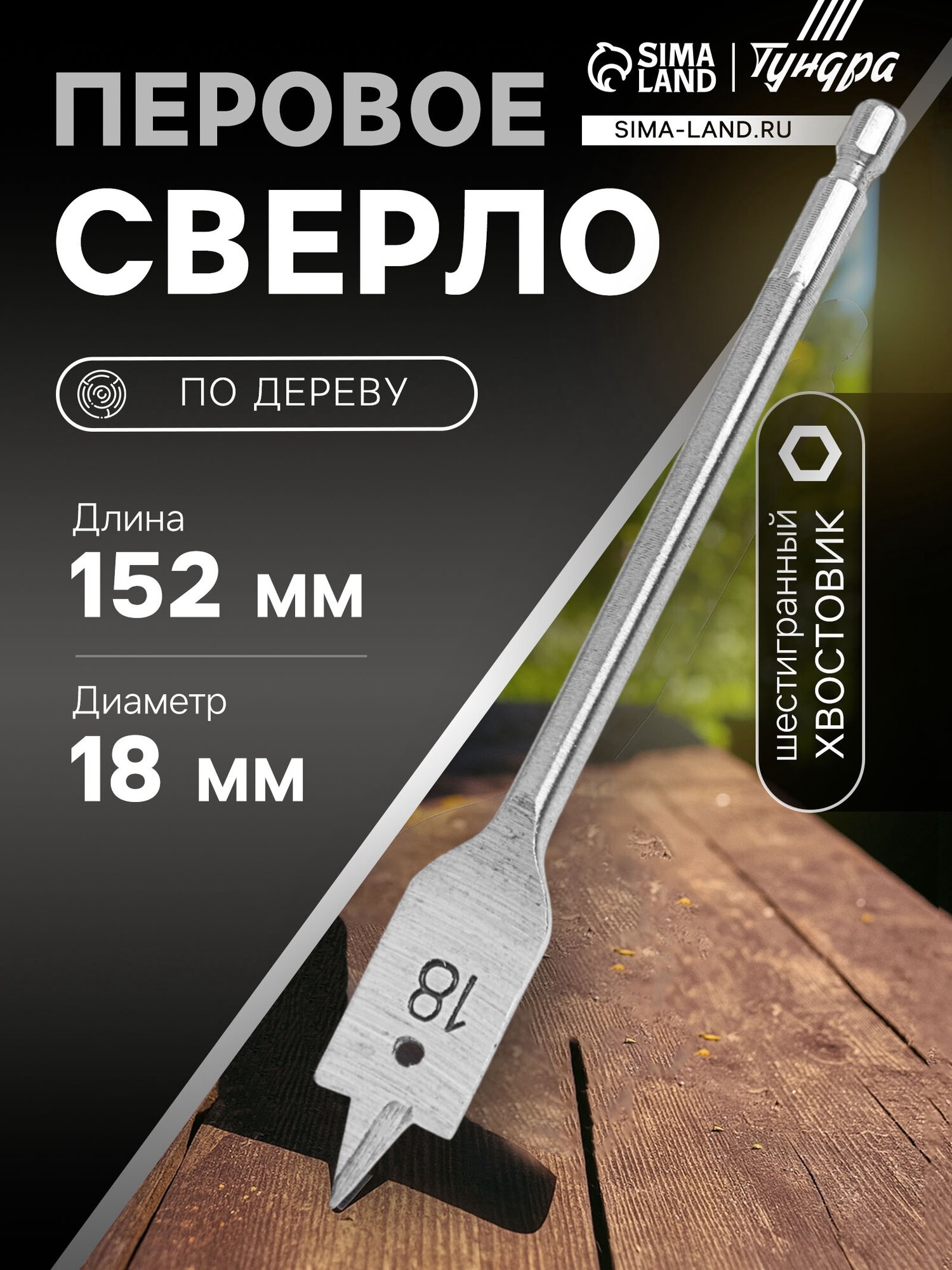 Сверло по дереву перовое тундра, шестигранный хвостовик, 18×152 мм