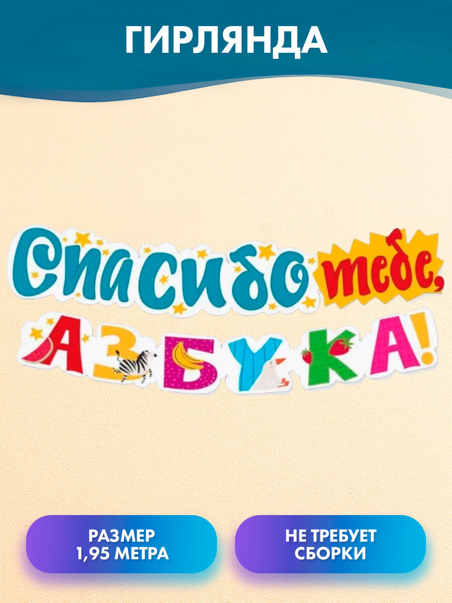Растяжка "Спасибо тебе, азбука!", 195см