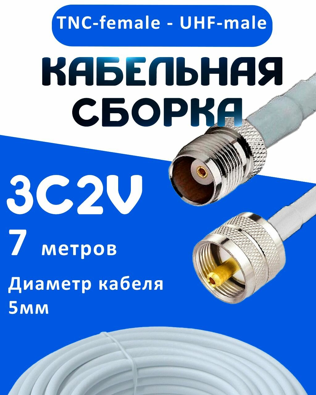 Кабельная сборка 75 Ом на 3C-2V белого цвета с разъемами TNC-female - UHF-male, 7 метров