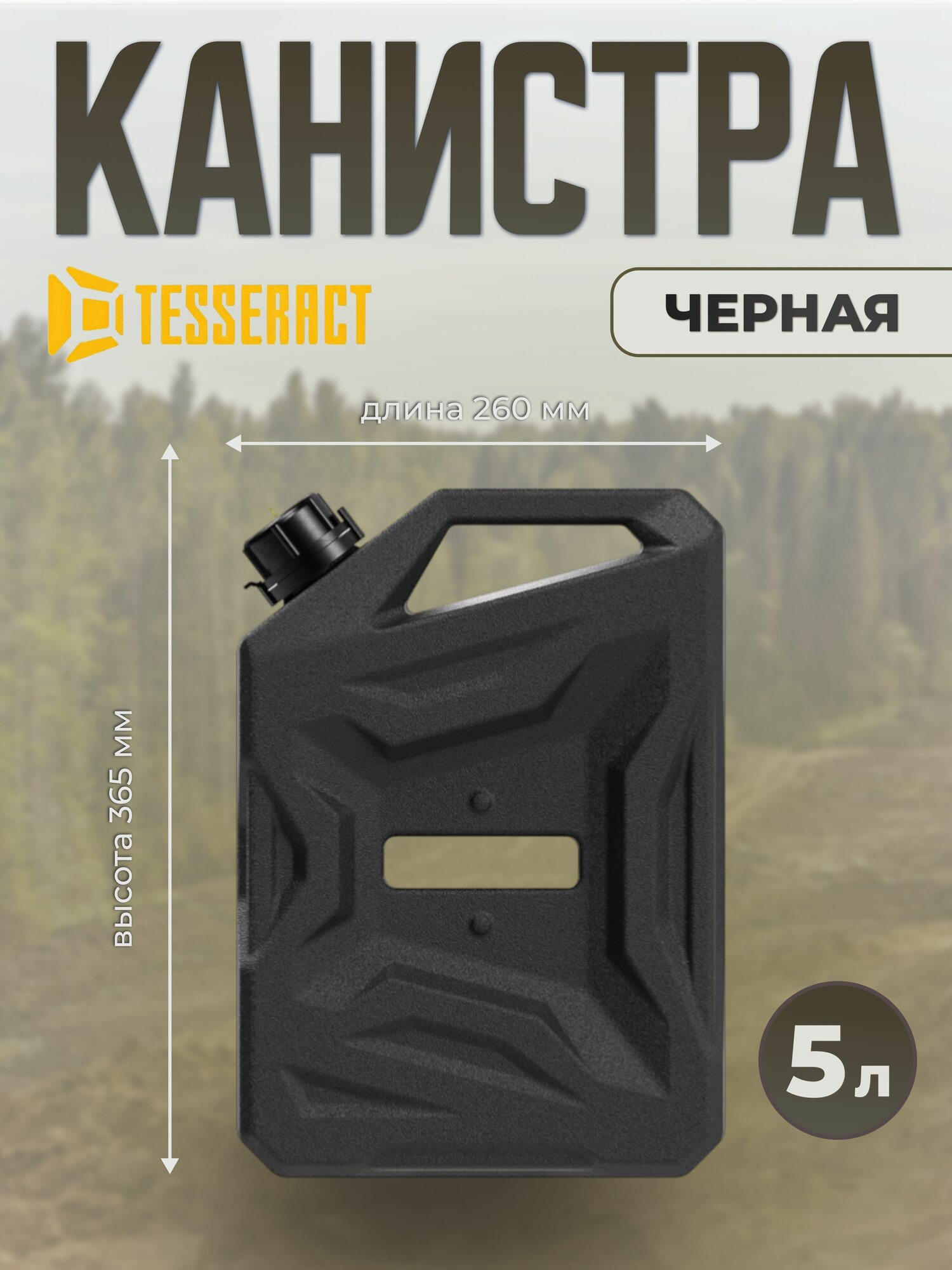 Канистра плоская TESSERACT 5л - черная