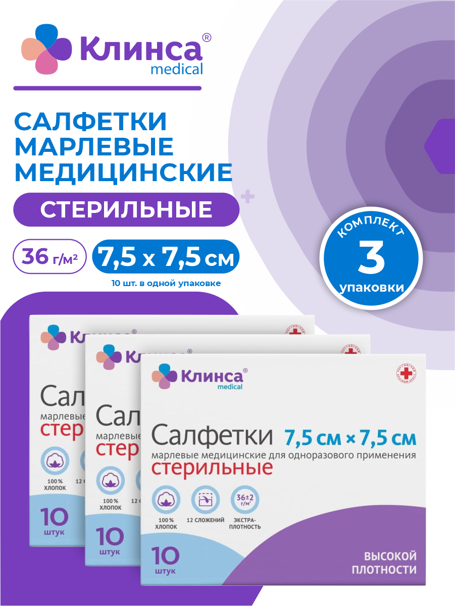 Салфетки медицинские стерильные клинса 36 г/м2 7,5 см х 7,5 см 10 шт./уп. х 3 упак.