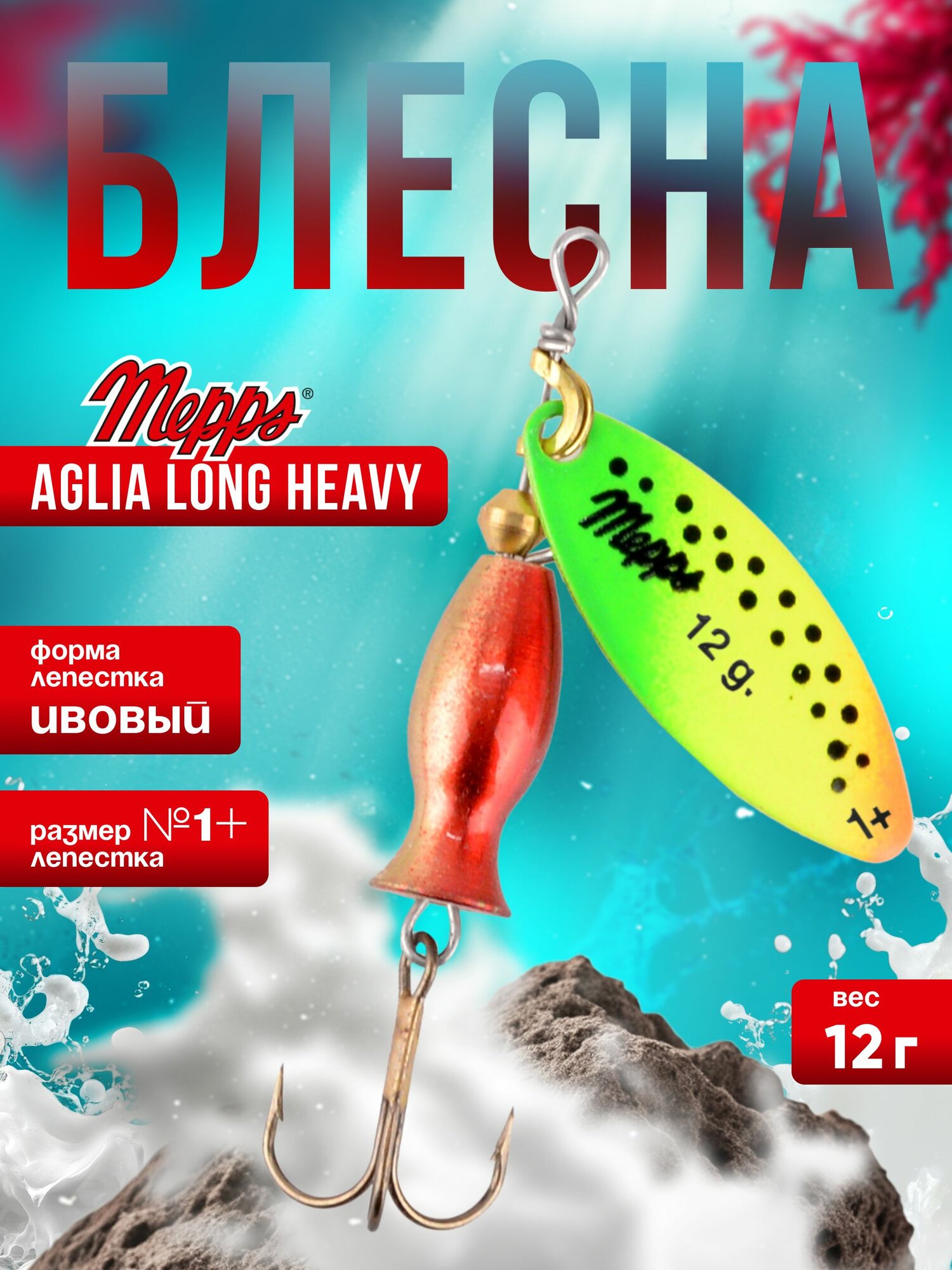 MEPPS Блесна Aglia Long Heavy №1+ 12г OR/tiger