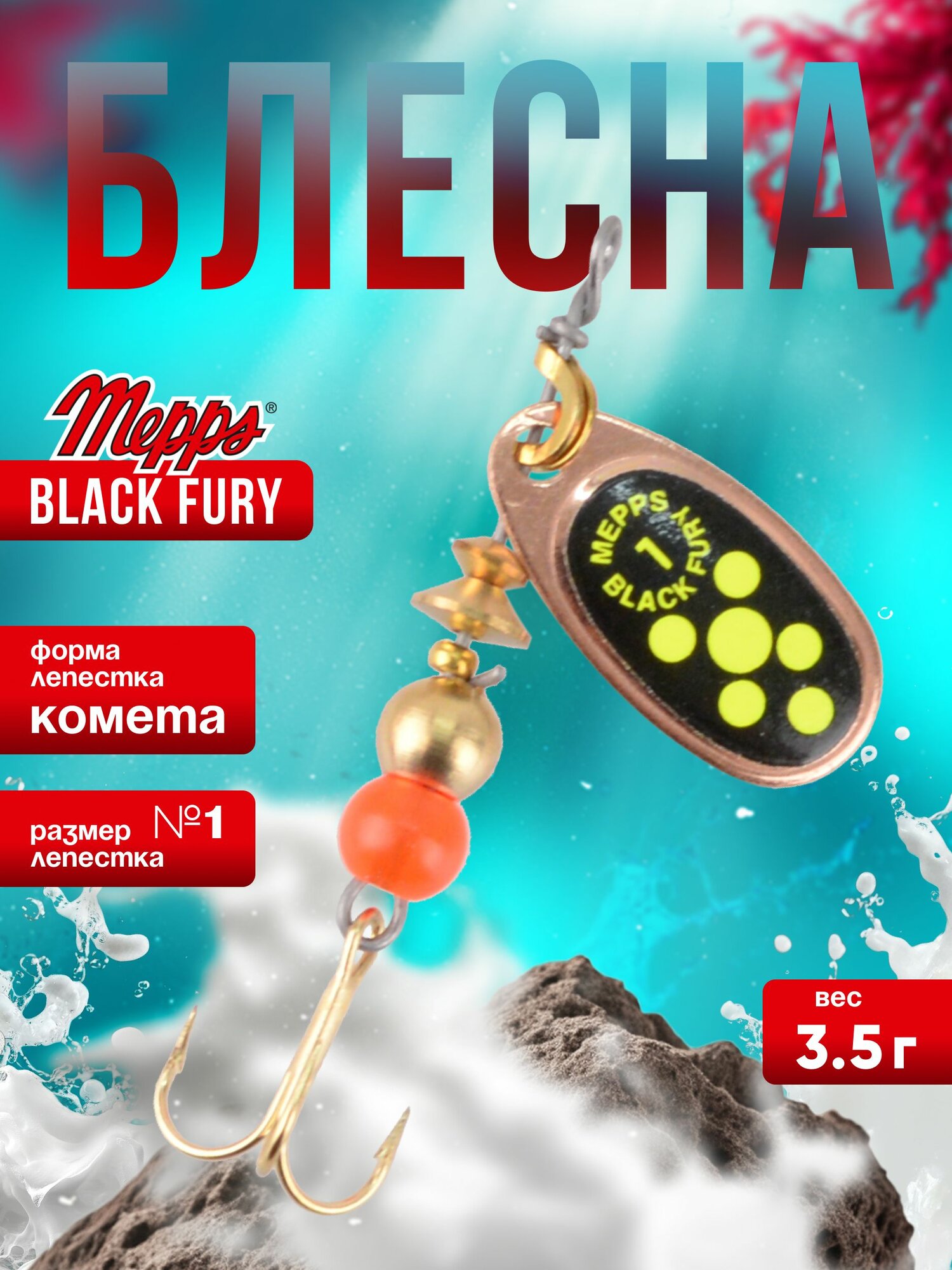 MEPPS Блесна Black Fury Chartreuse №1 3,5г CU