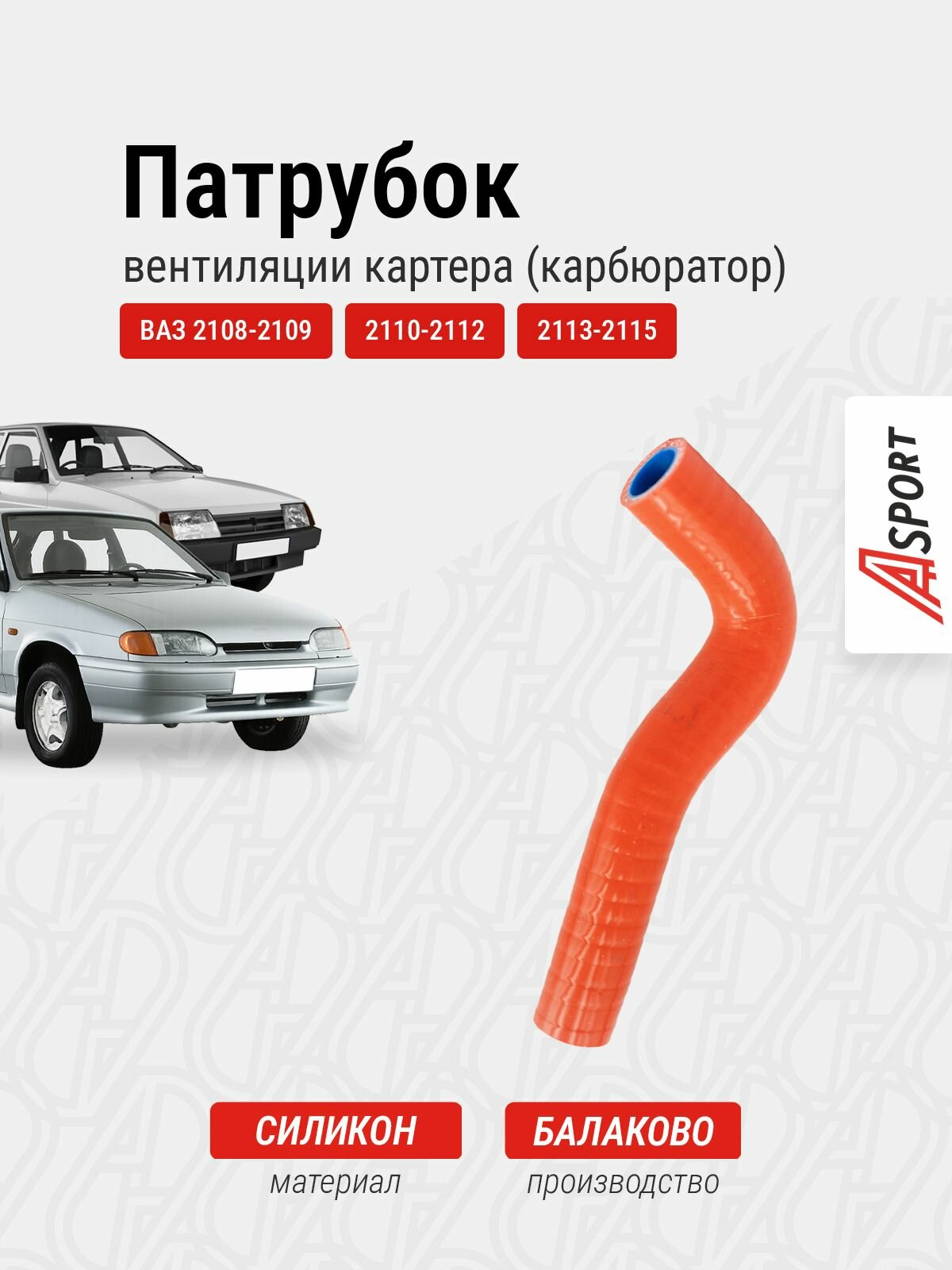 Патрубок вентиляции картера для а/м 2108-21099, 2113-2115 / A-sport