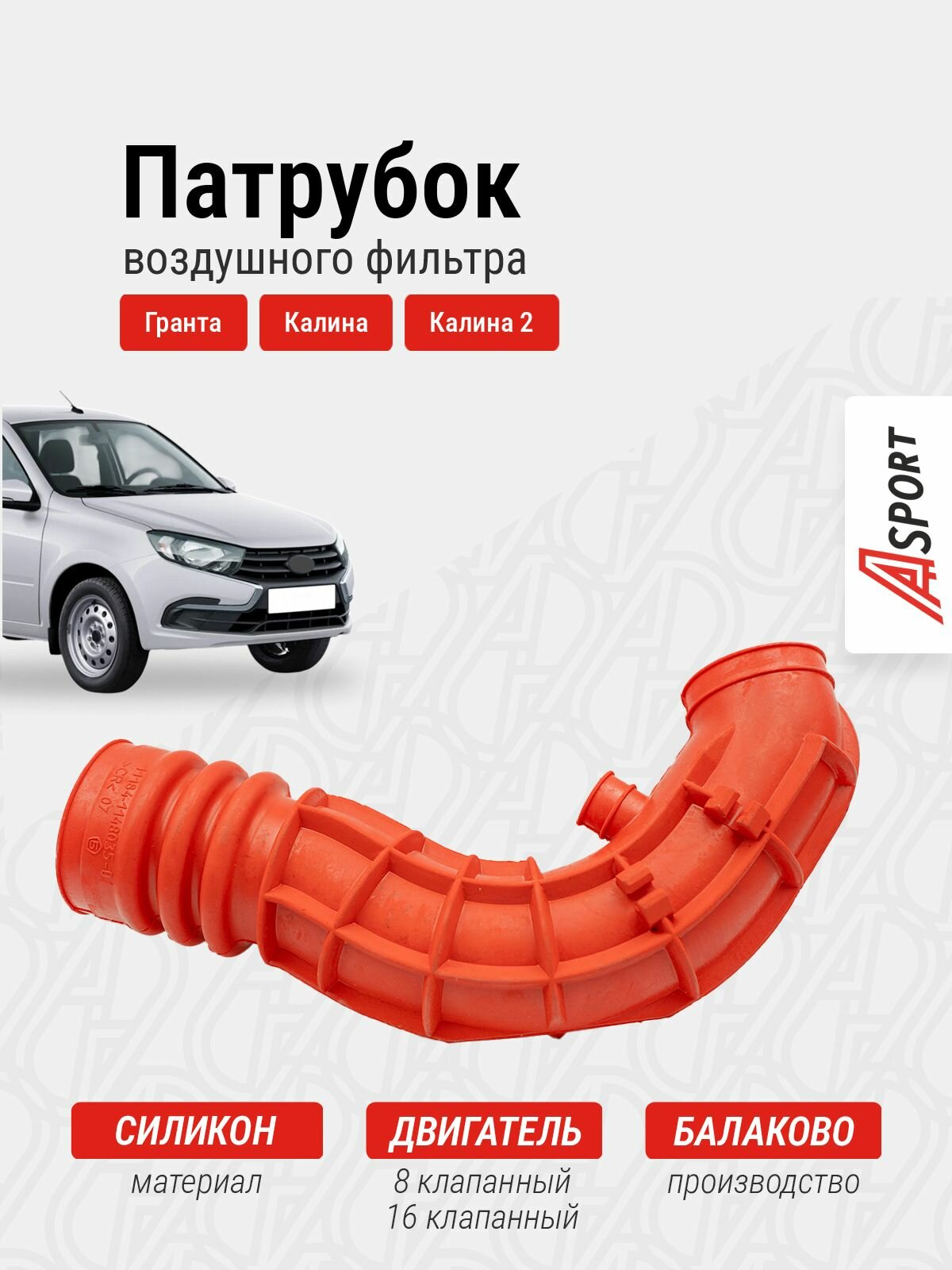Патрубок воздушный ДМРВ Гранта, Калина 16кл. 8кл. / A-sport