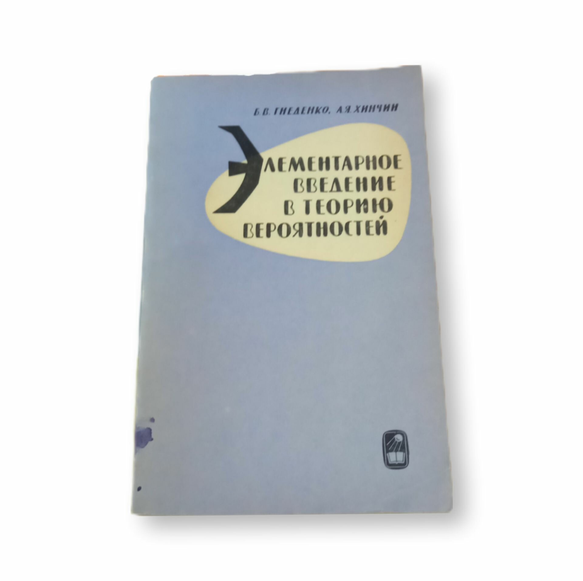 Набор из 3-х книг: "Элементарное введение в теорию вероятностей, Приглашение в теорию чисел (выпуск 3), Как это произошло?", 1965-1980 гг.