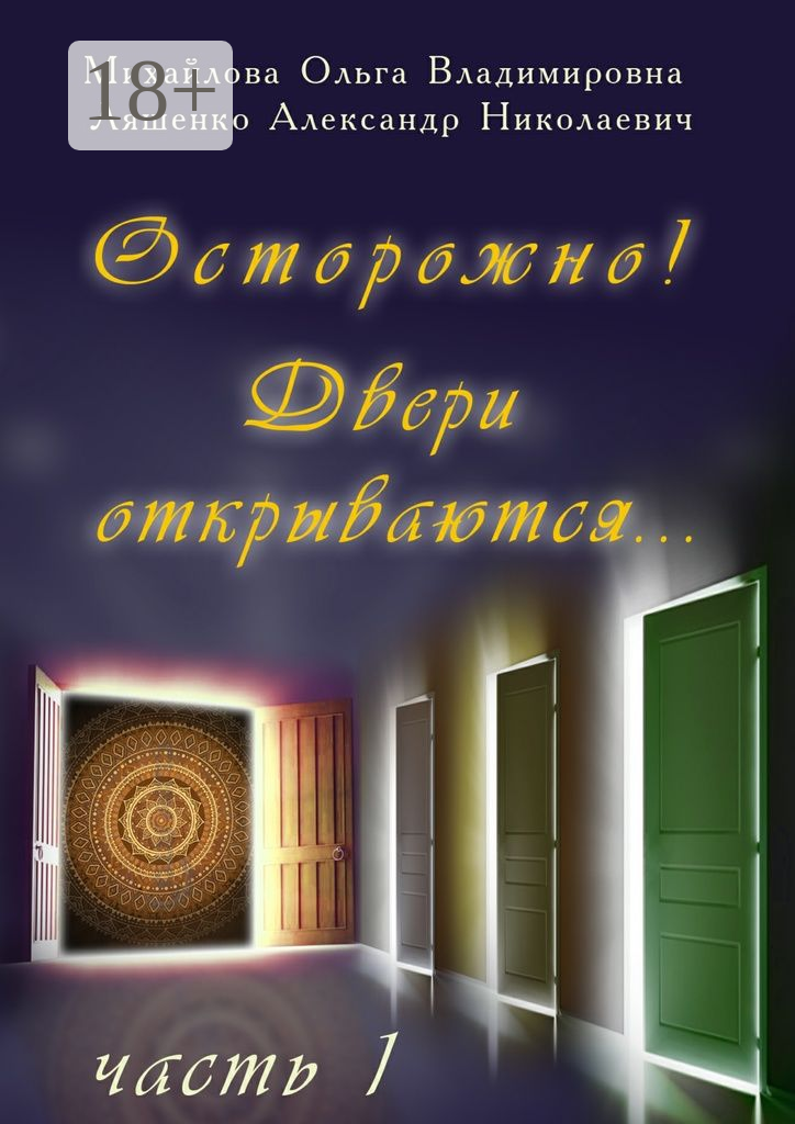 Осторожно! Двери открываются…