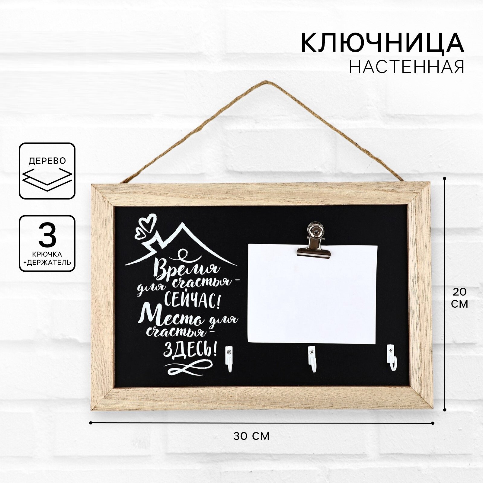 Ключница настенная с держателем «Место для счастья», 20 х 30 см
