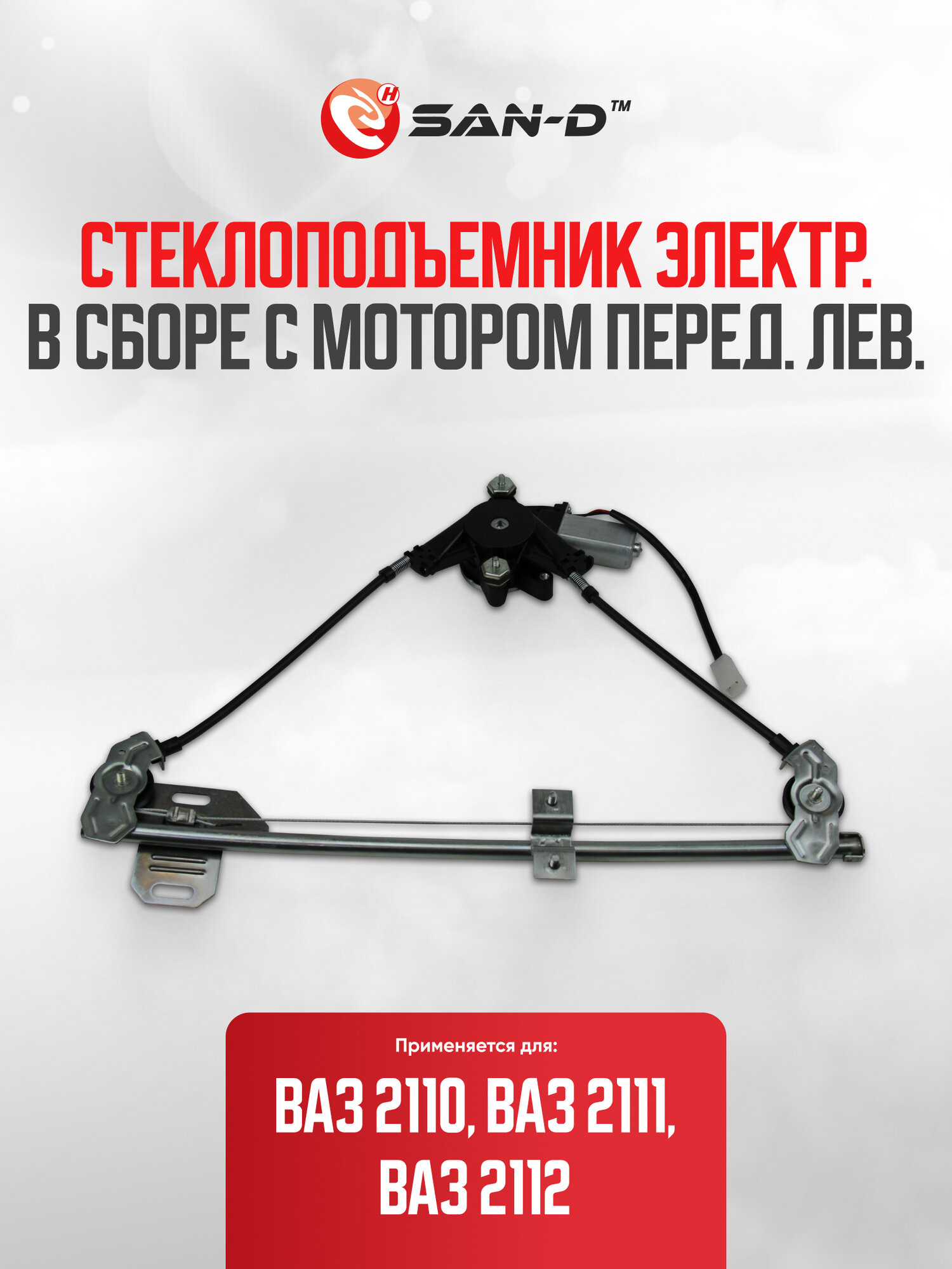 Стеклоподъемник электрический в сборе с мотором передний левый ВАЗ 2110 2111 2112 / 2110-6104010-11