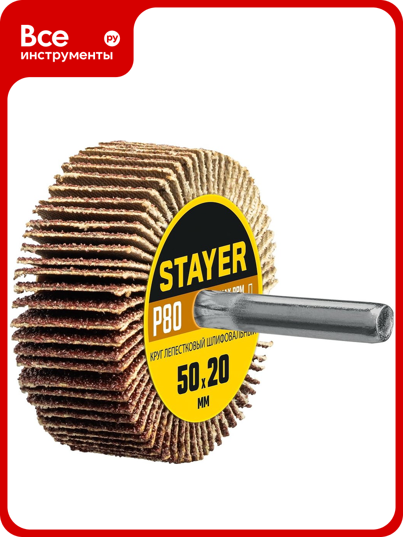 Круг, STAYER, шлифовальный лепестковый на шпильке STAYER P80, 50x20 мм 36607-080, сочетает