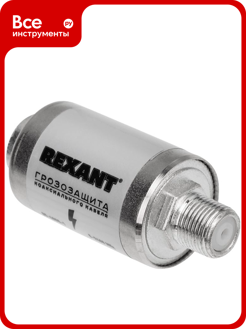 Грозозащита REXANT с F‑разъемом, металлический корпус, серебристый, защита от перенапряжения, два разъема