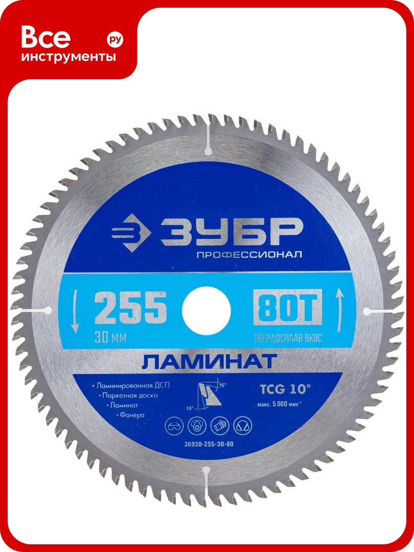 Диск пильный по ламинату ЗУБР Профессионал Ламинат 255х30 мм, 80Т 36930-255-30-80, аккуратных и чистых резов