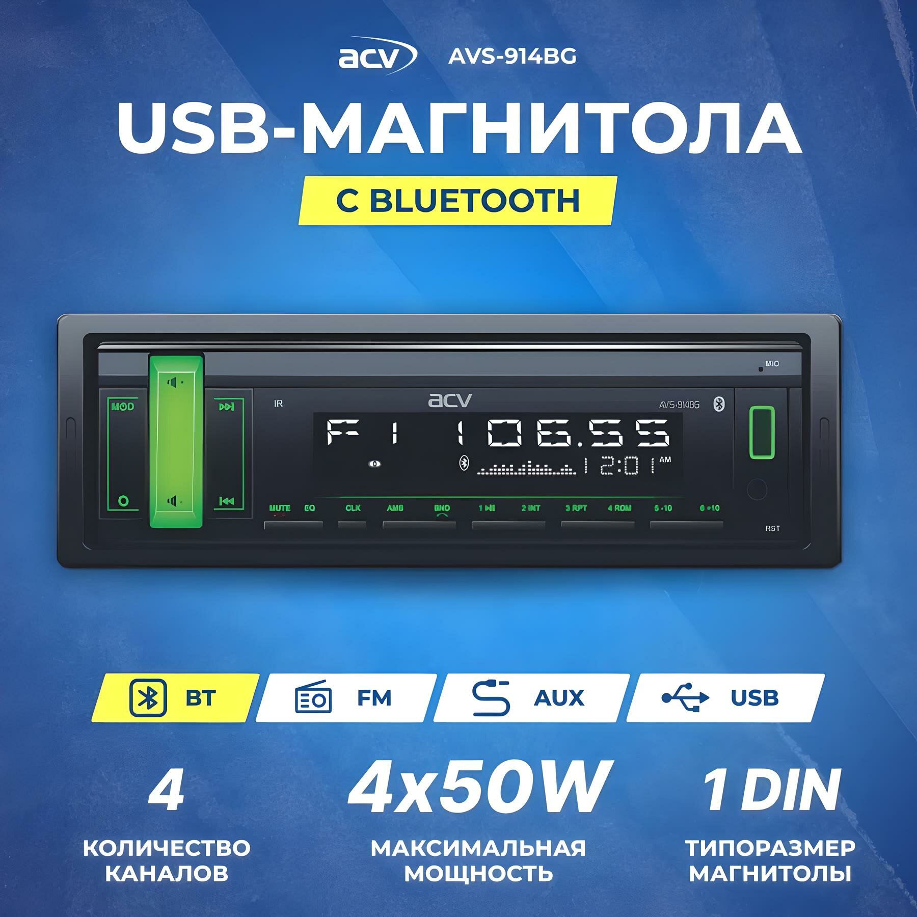 Автомагнитола-USB ACV AVS-914BG, с Bluetooth, 4х50 Вт, 1 DIN