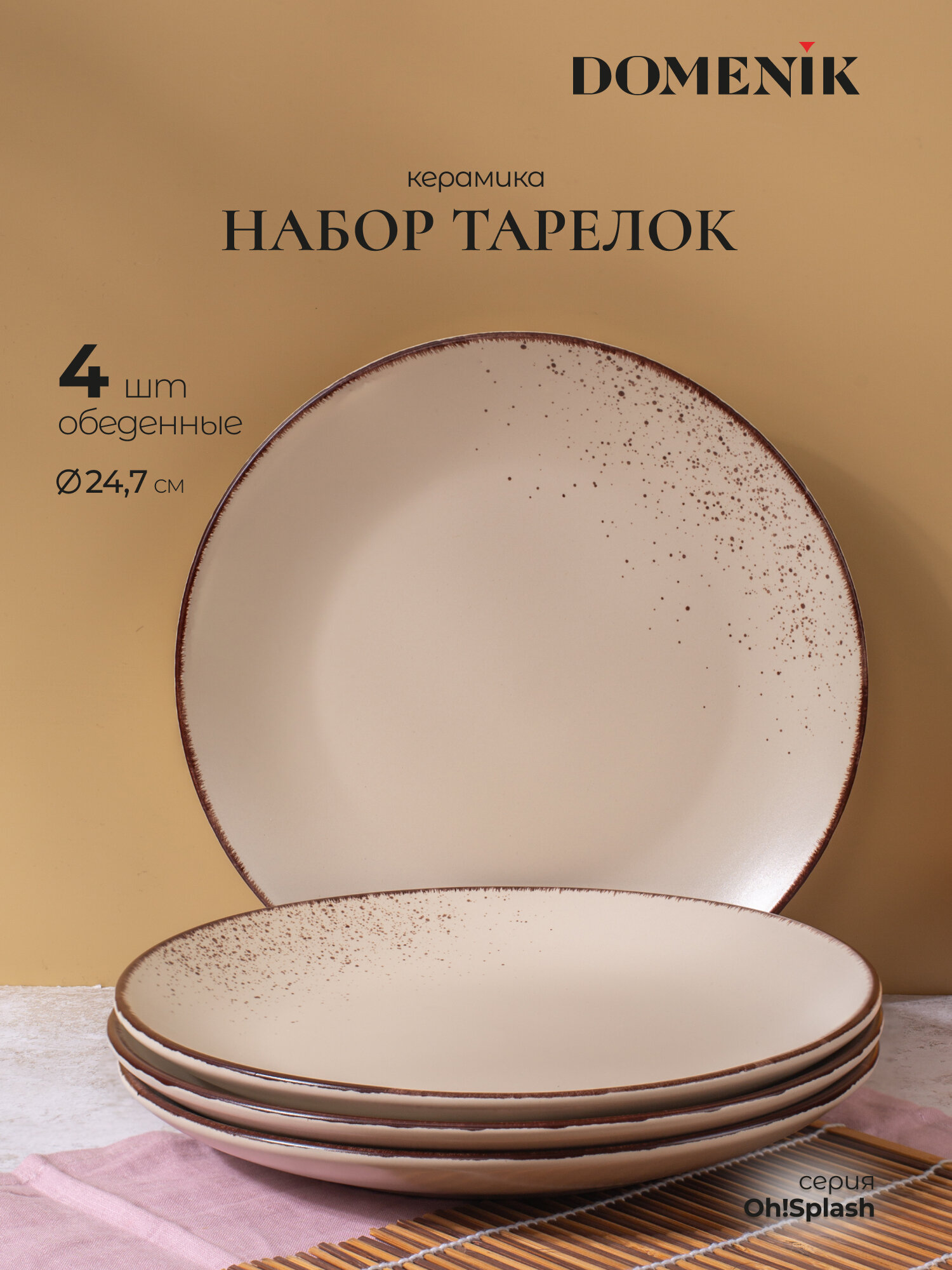 Набор обеденных тарелок Domenik OH! SPLASH, бежевый, 24.7, керамика, 4 шт.