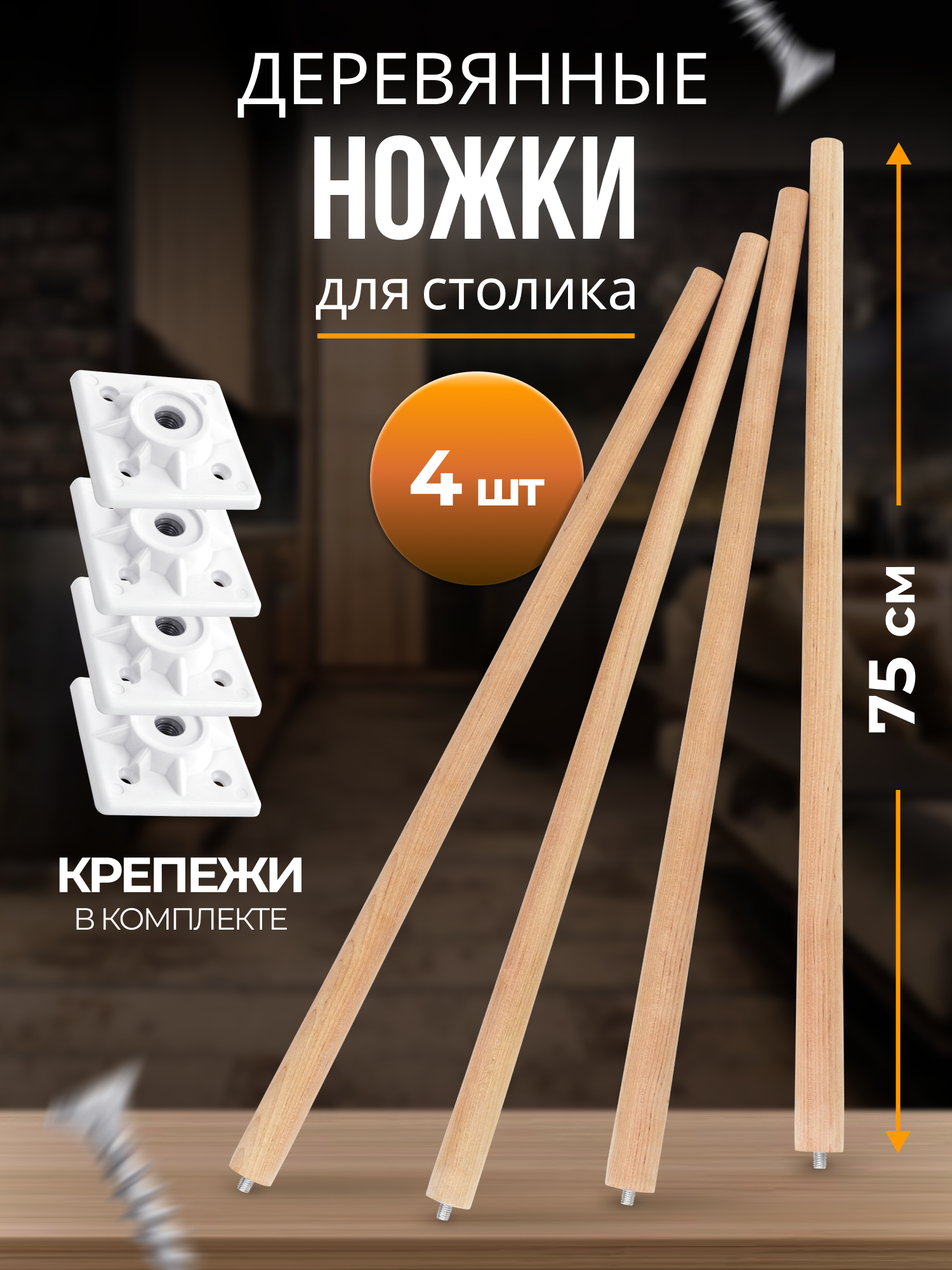 Ножки для мебели деревянные длинные 75 см / опоры мебельные комплект 4 шт.