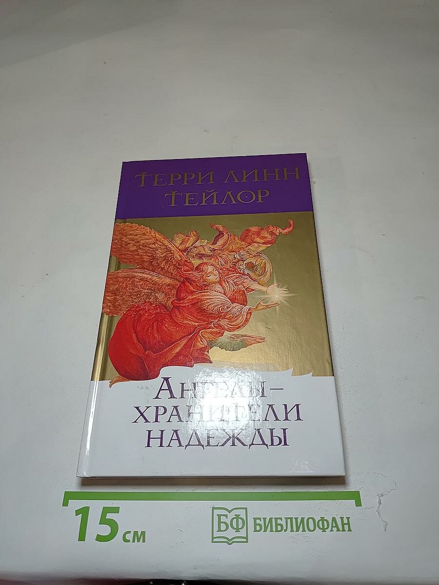 Ангелы-хранители надежды