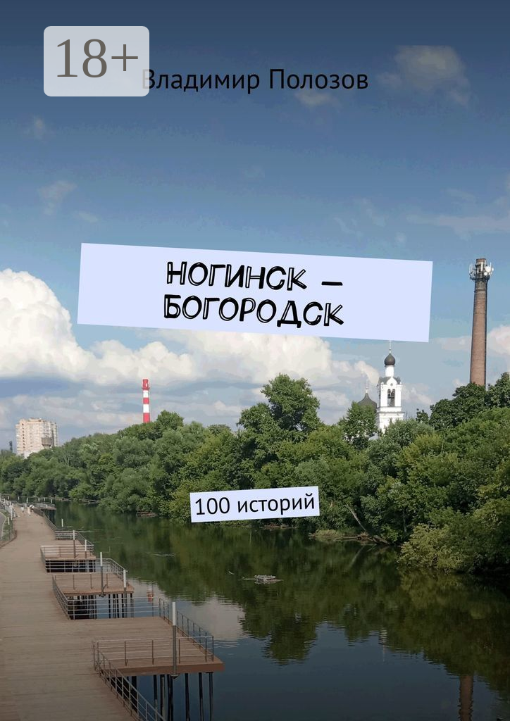 Ногинск — Богородск