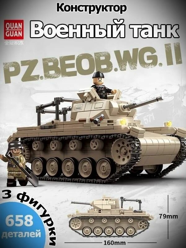 Конструктор Танк / Немецкий Артиллерийский наблюдатель CII / 658 деталей 100275