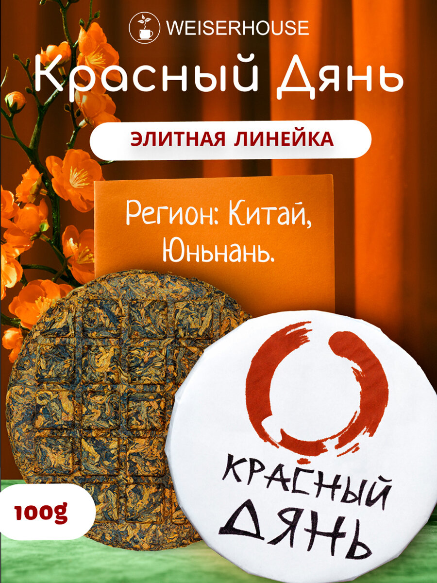 Китайский элитный чай Дянь Хун Мао Фэн "Красный Дянь" (прессованный блин) WEISERHOUSE 100 грамм.