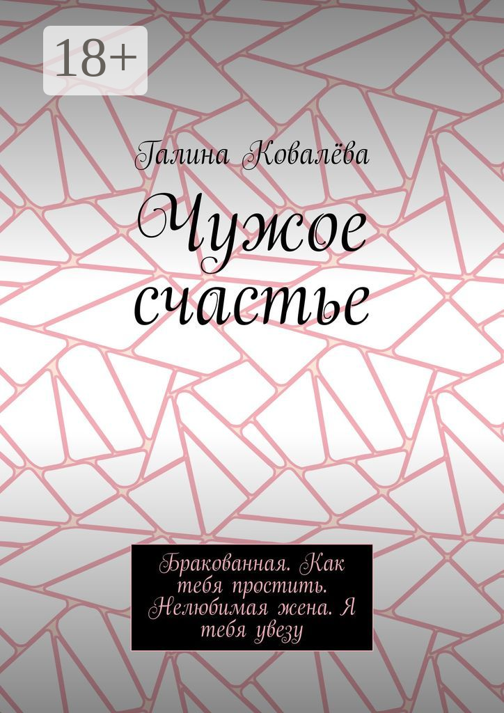 Чужое счастье