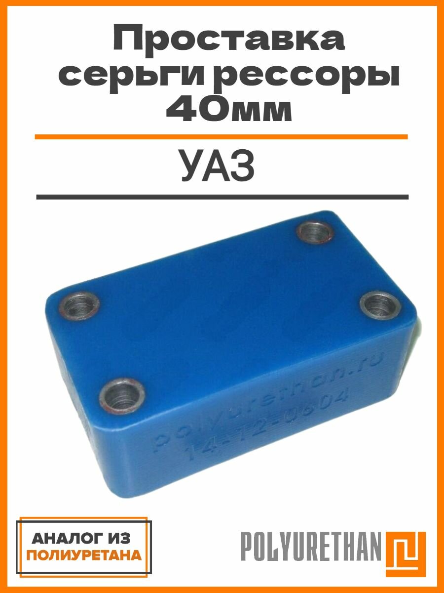 Проставка серьги рессоры 40мм для УАЗ (отверстия под болт на 10), аналог из полиуретана
