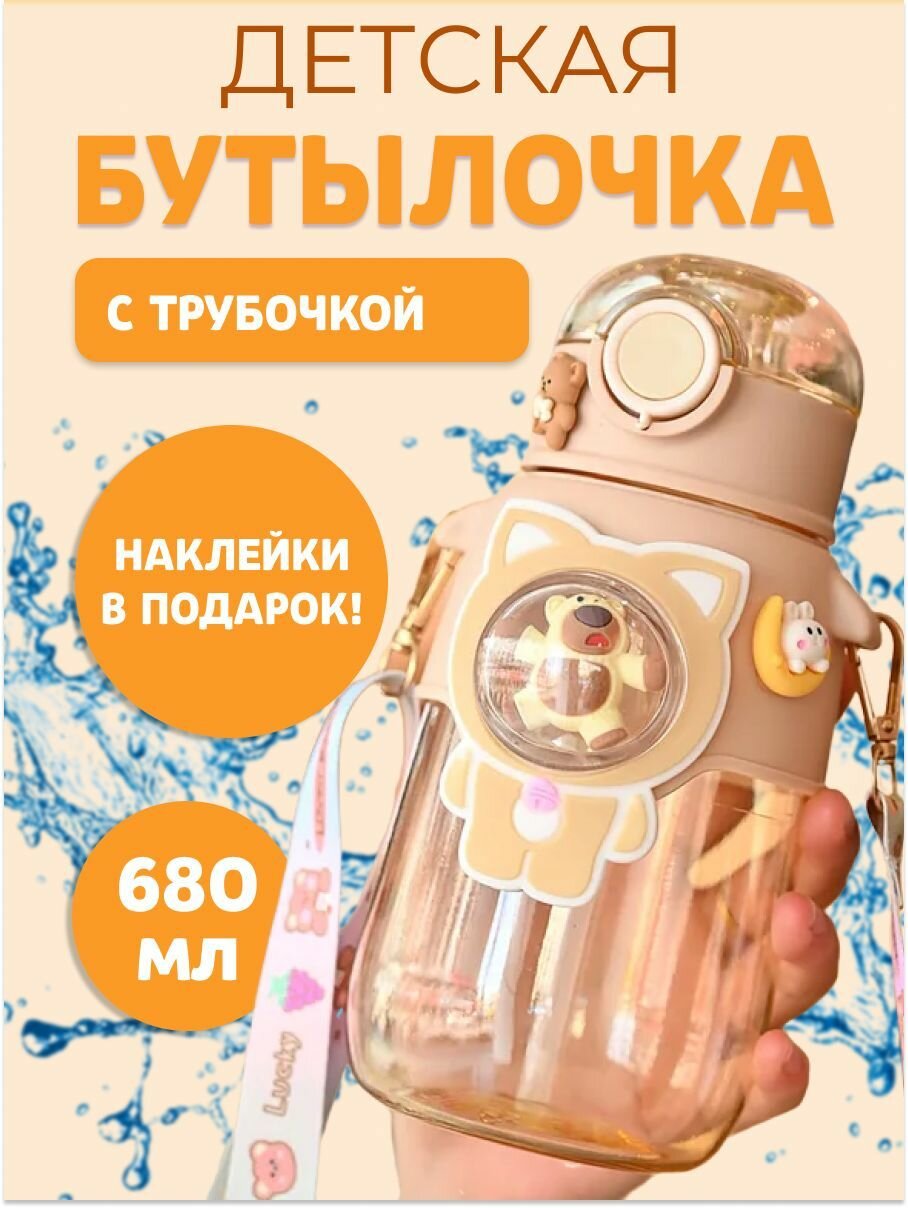 Бутылочка для воды с трубочкой и ремешком, милая детская с героем Мишка / поильник/ бутылка