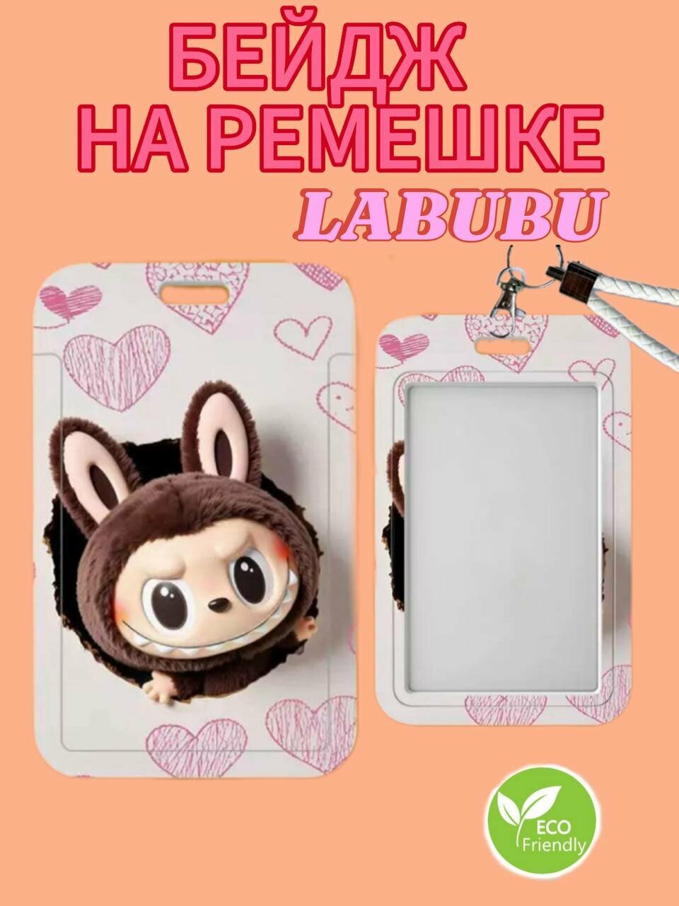 Чехол бейдж для пропуска карты на ремешке LABUBU сердечки шарики
