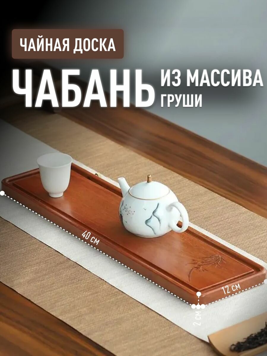 Чабань-чайная доска