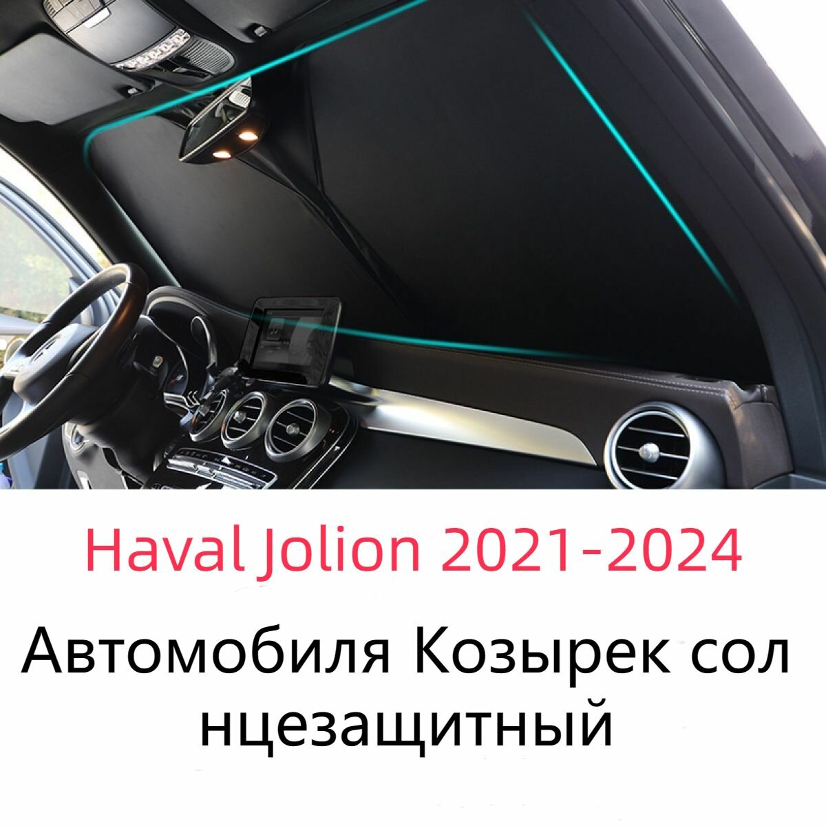 Солнцезащитный козырек для автомобиля Haval Jolion 2021-2024 защита от солнца и перегрева, универсальная модель для легковых авто и внедорожников