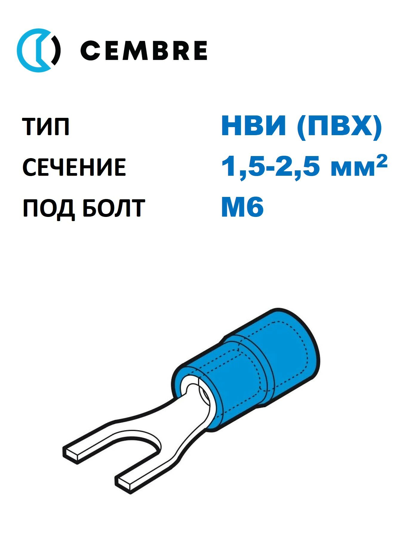 Наконечник медный луж. НВИ Cembre 1,5-2,5 мм2, под винт М6, изол. ПВХ, синий, вилочный изолир. (100 шт. в уп.)